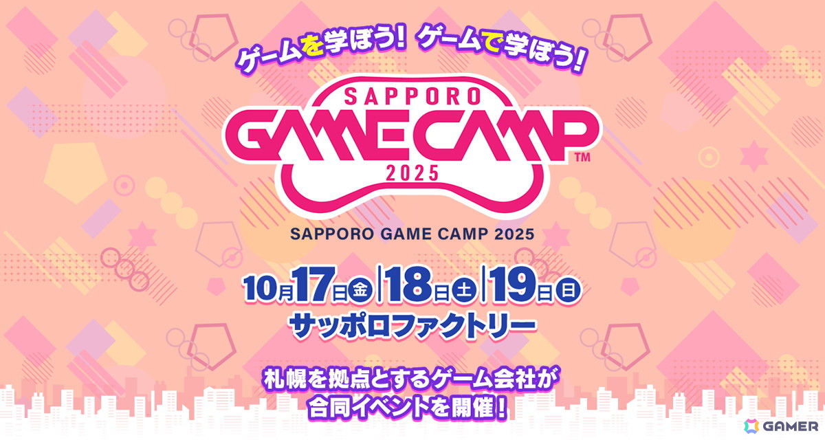 道内最大級のゲームイベント「Sapporo Game Camp 2025」の詳細が公開に！基調講演はロケットスタジオの竹部隆司氏と稲船敬二氏による「ゼロからイチを生み出すチカラ」 | Gamer