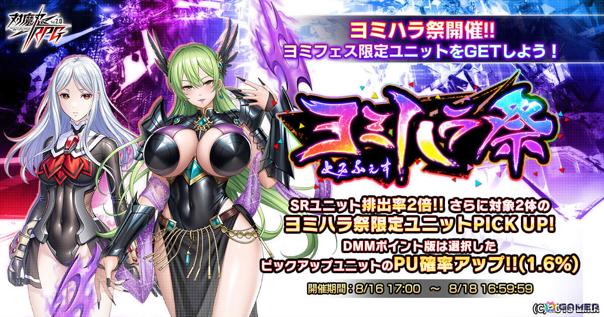 「対魔忍RPG」SR排出率2倍のヨミハラ祭ガチャが開催！限定ユニット「ヴァースキ」「【護幽鬼】鬼蜘蛛三郎」をピックアップ | Gamer