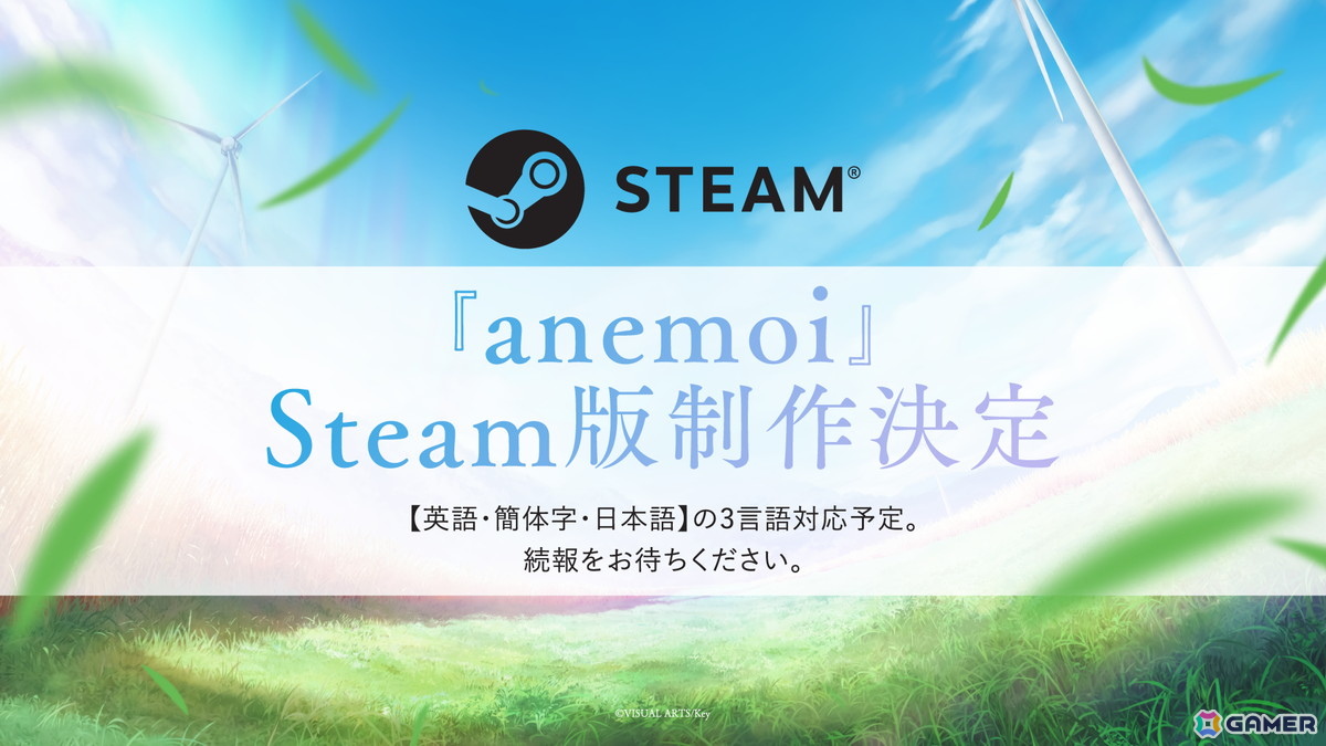 Keyのフルプライス最新作「anemoi」が2026年1月30日に発売！予約受付開始＆3言語に対応したSteam版の制作も決定 | Gamer