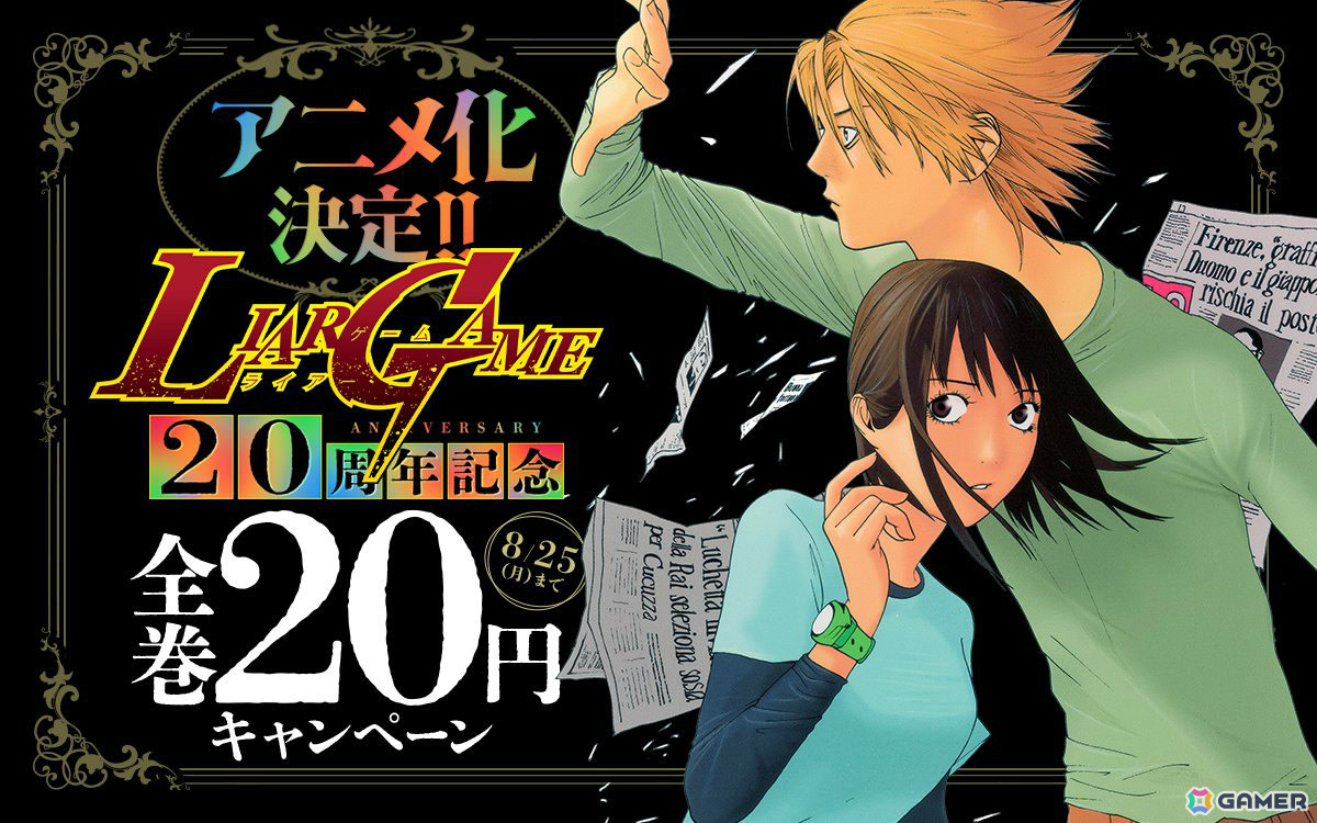 「ライアーゲーム」が2026年にTVアニメ化！原作漫画全19巻＆「LIAR GAME roots of A 甲斐谷忍短編集」の20円セールも ...
