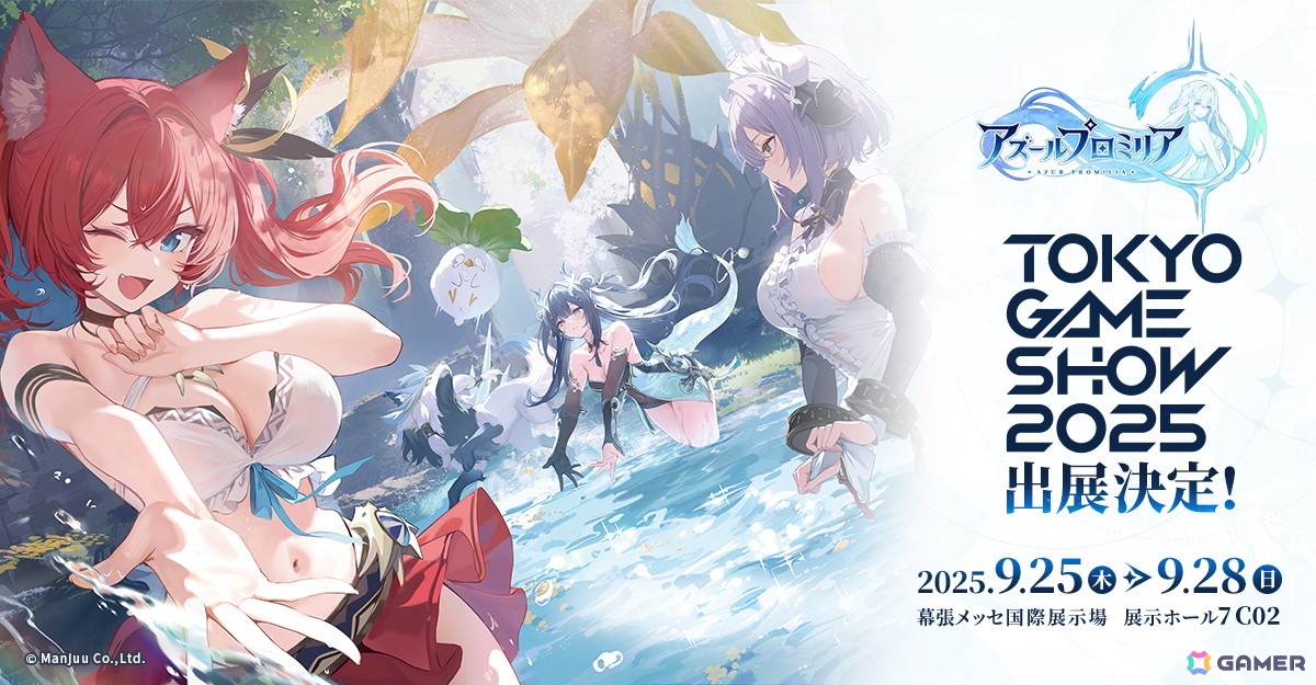 「アズレン」のManjuu Gamesが手掛けるRPG「アズールプロミリア」がTGS2025に出展！国内初となる試遊やノベルティの配布などを実施 | Gamer