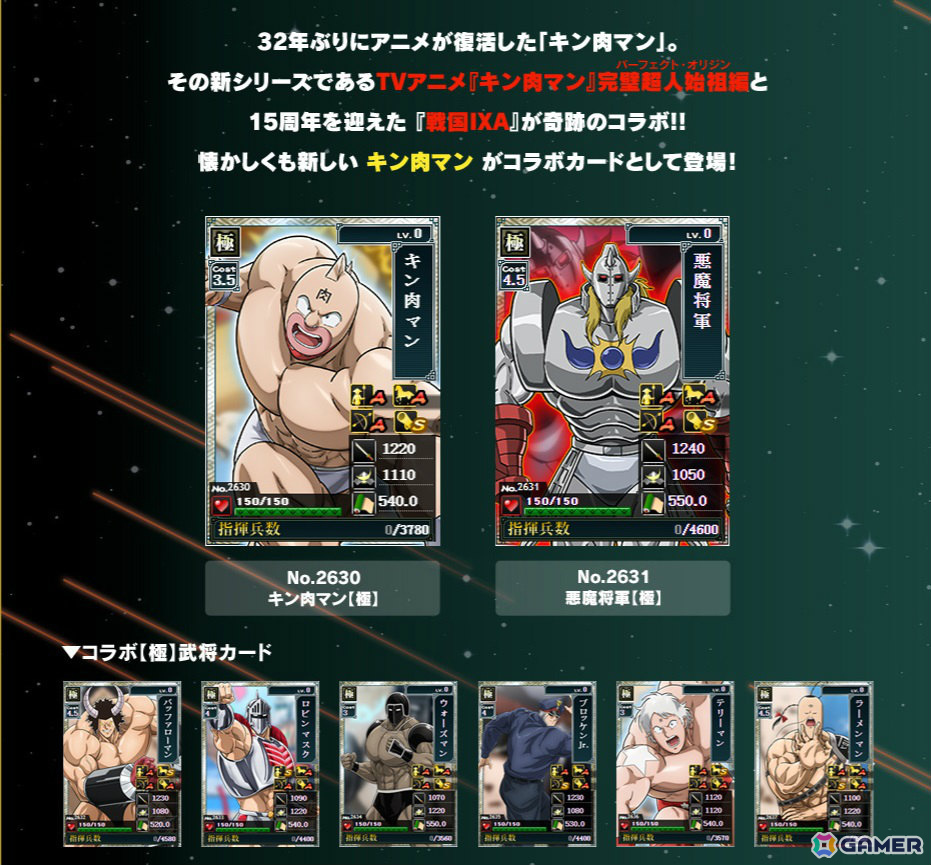 「戦国IXA」×TVアニメ「キン肉マン」完璧超人始祖編のコラボが開催！キン肉マンや悪魔将軍たちがコラボカードに | Gamer