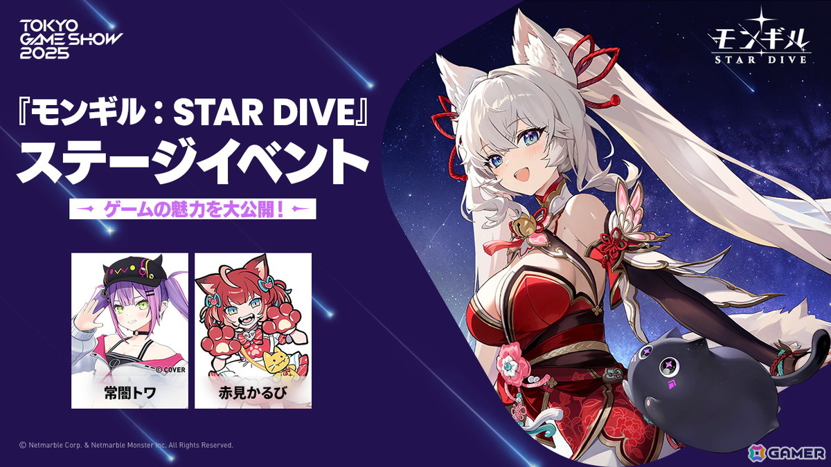 「モンギル：STAR DIVE」TGS2025で日笠陽子さん、本渡楓さん、長縄まりあさん登壇によるトークショーや常闇トワさん、赤見かるびさん出演のステージが開催！ | Gamer