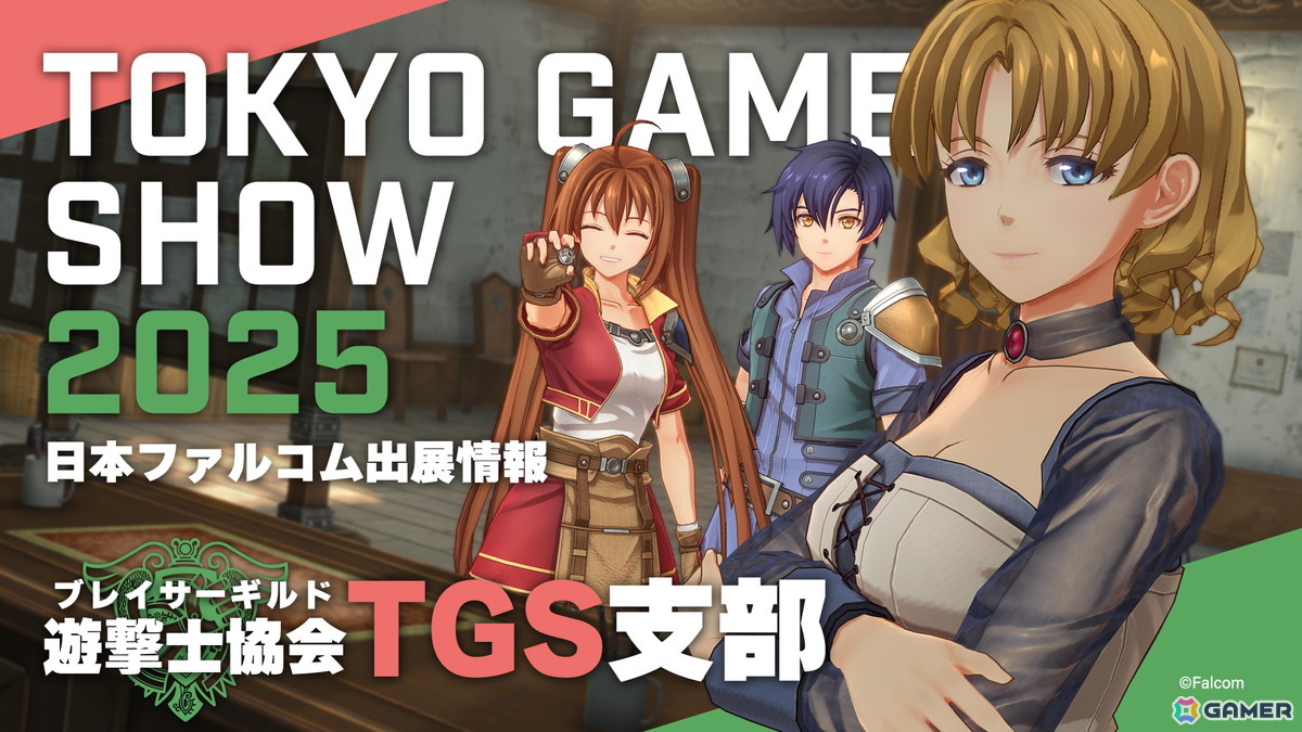 日本ファルコムのTGS2025出展情報が公開！「空の軌跡 the 1st」発売記念展やFalcom jdk BANDによるライブステージを実施 | Gamer