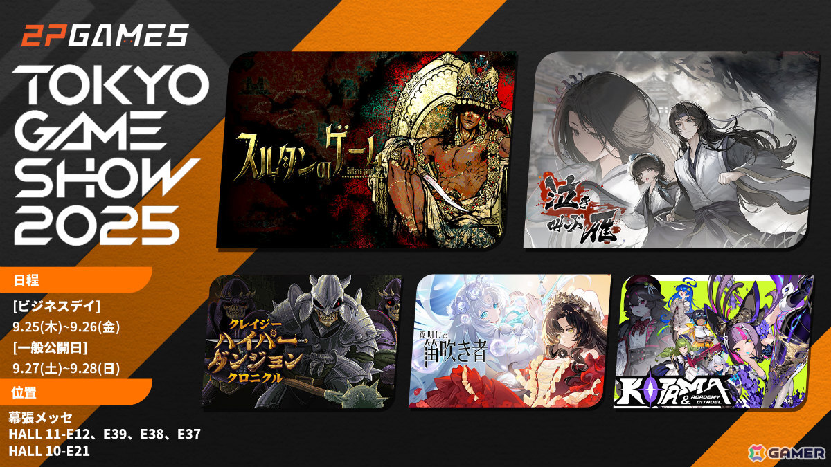 2P GamesがTGS2025に出展！経営シミュレーションADV「夜明けの笛吹き者」やアニメ調3Dメトロイドヴァニア「少女と学園城」など5作品の試遊を楽しめる | Gamer