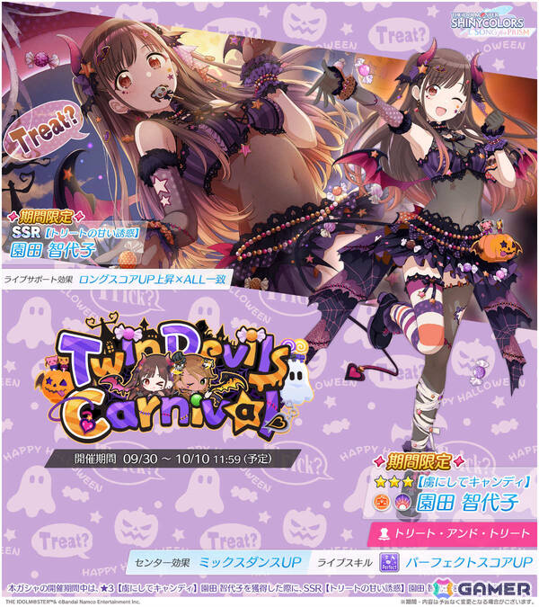 「シャニソン」愛依、智代子がハロウィン衣装で登場のピックアップガシャ「Twin Devils Carnival」が開催！放クラの楽曲「キラピコ.exe」も追加 | Gamer