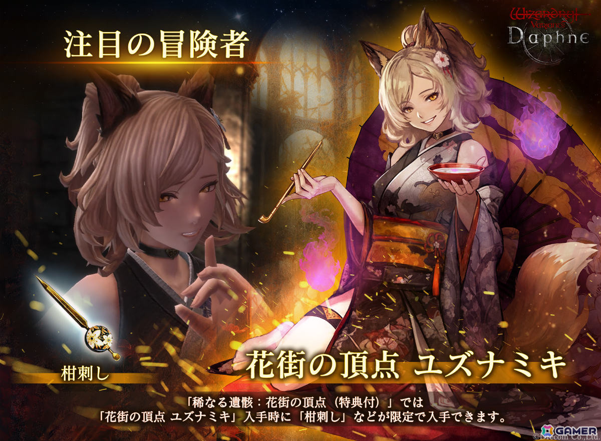 「Wizardry Variants Daphne」1周年を記念して冒険者「花街の頂点 ユズナミキ」（CV：沢城みゆき）が登場！ | Gamer