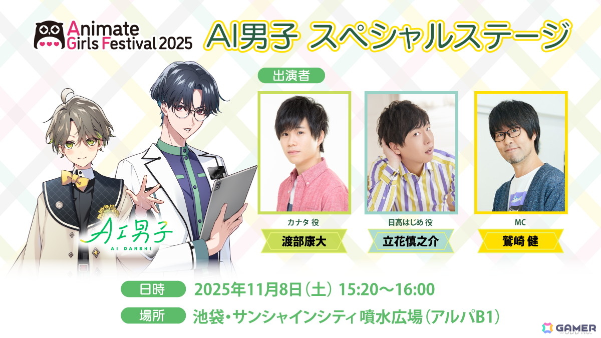 「AI男子」AGF2025出展決定！限定グッズ販売＆カナタ役 渡部康大さん、日高はじめ役 立花慎之介さん出演のステージイベントも | Gamer