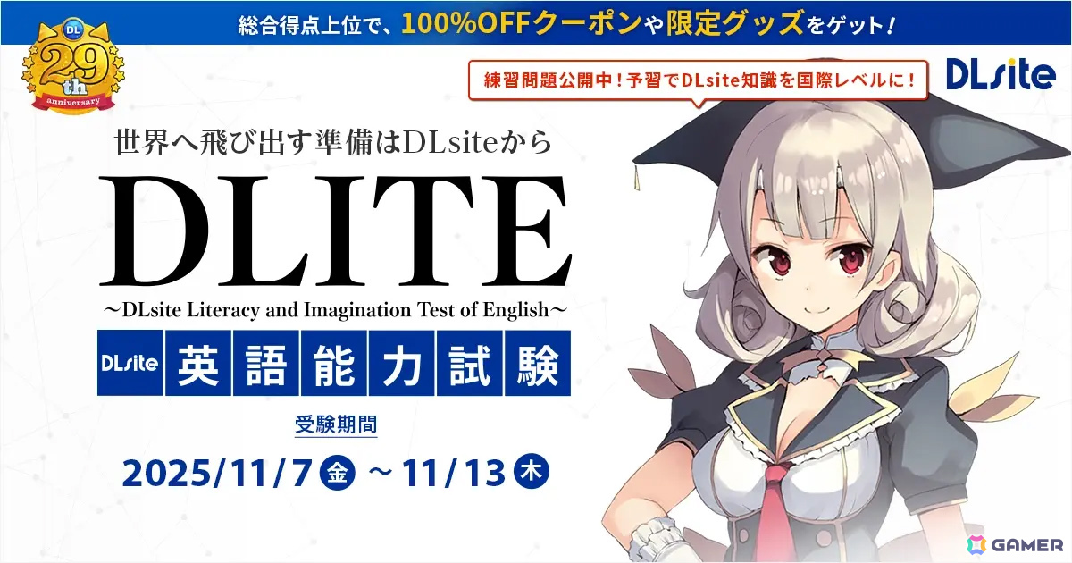 「DLsite創業祭2025」が開催！100％オフクーポンをかけた英語試験「DLITE」や「ジャンル国民投票2025」結果発表＆記念セールなど大型企画が目白押し | Gamer