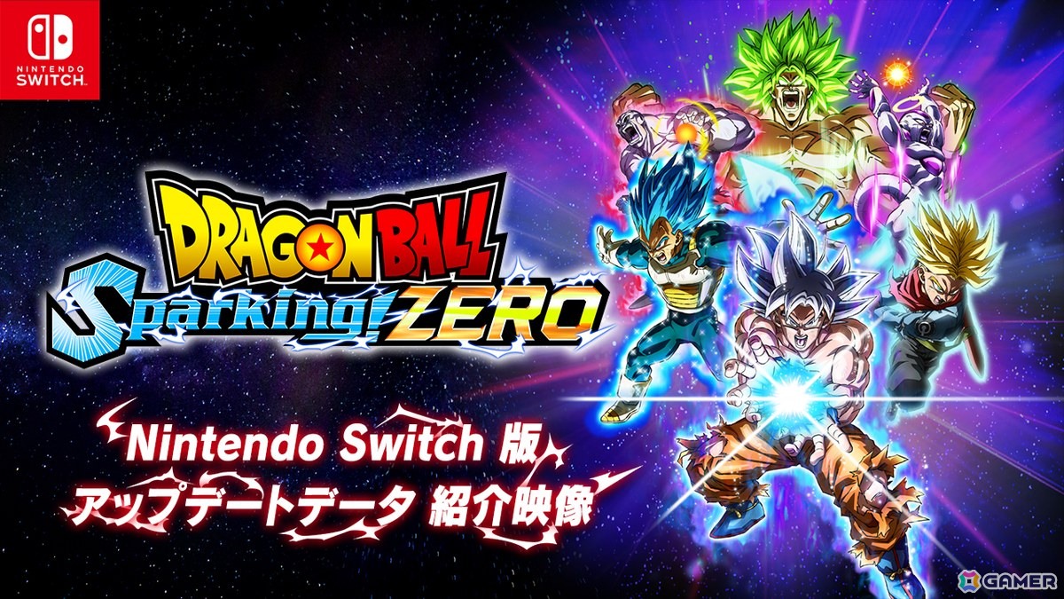 「ドラゴンボール Sparking! ZERO」Switch版をSwitch2で起動した際に適用できる無料アップデートデータの紹介映像が公開！ | Gamer
