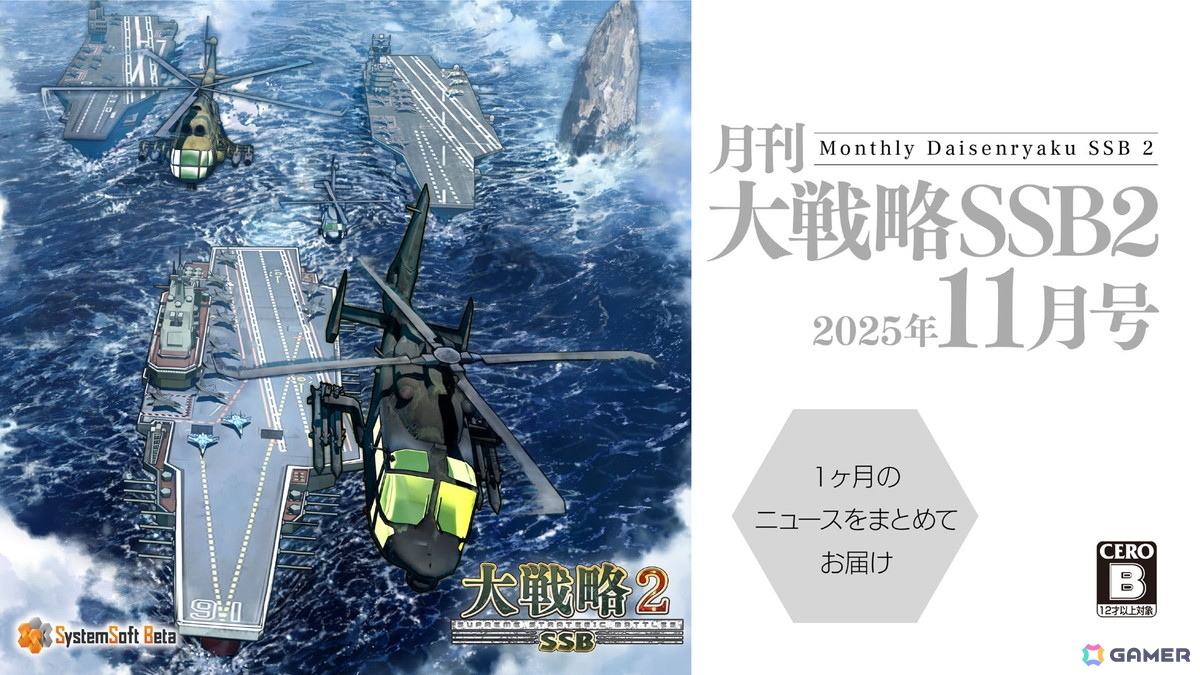 「大戦略 SSB2」直近1か月のニュース、ゲーム最新情報を届ける動画コンテンツ「月刊大戦略 SSB2 2025年11月号」が公開！ | Gamer