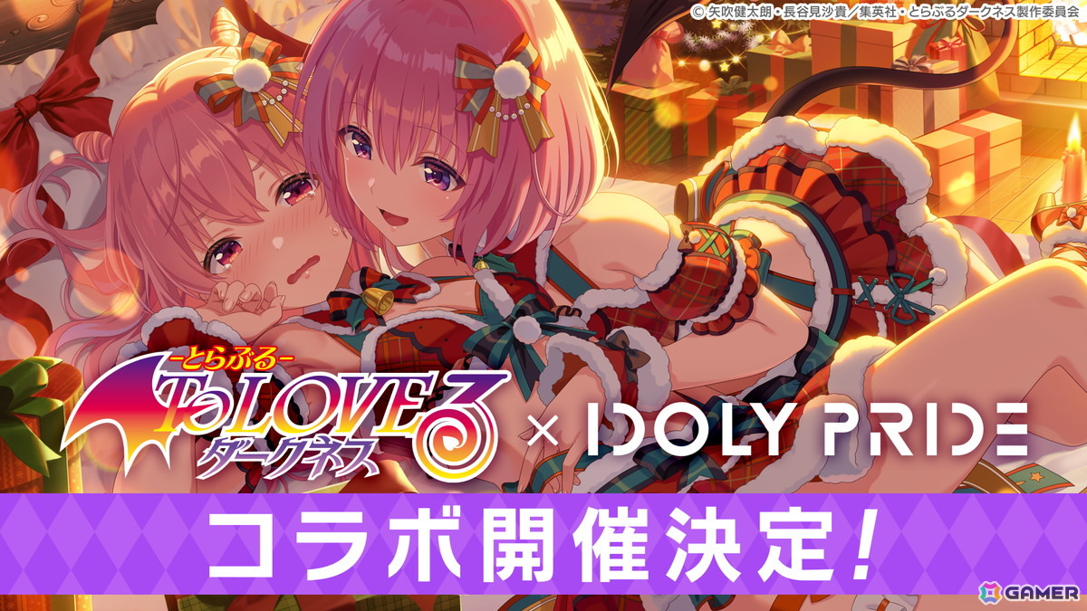 「IDOLY PRIDE」で「To LOVEる -とらぶる- ダークネス」コラボが11月26日より開催！モモ、ララ、古手川唯、金色の闇が登場 | Gamer