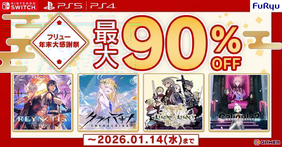 「Caligula2」「モナーク／Monark」が990円（税込）から登場！フリューの最大90％オフセールがPS5/PS4/Switchで開催 ...