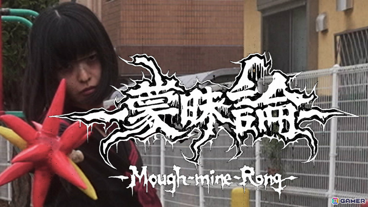 「ギャルトムラ」発となる重音テトの楽曲「蒙昧論 -Mough-mine-Rong-」をホラー映画監督・佐々木勝己氏がMV化！ | Gamer