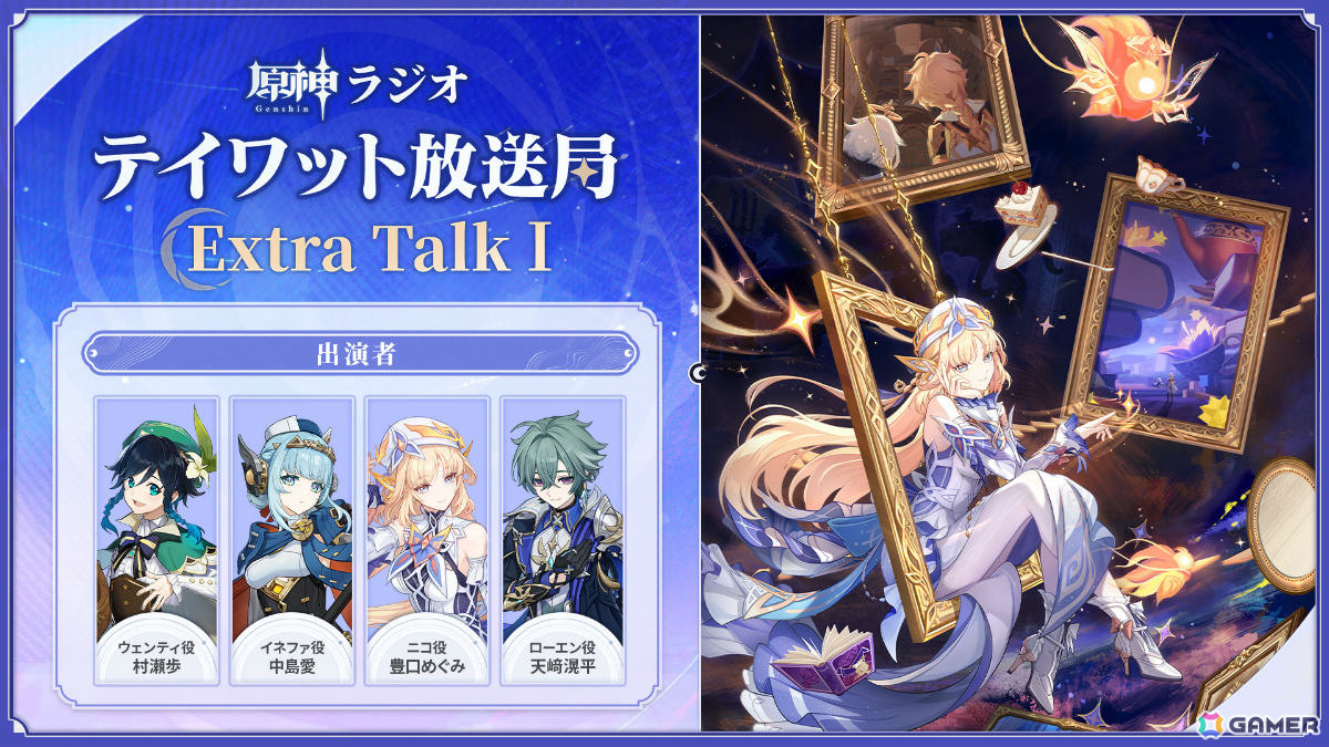 新番組「原神ラジオ テイワット放送局 Extra Talk」が5月28日19時よりYouTube、音泉でスタート！ | Gamer