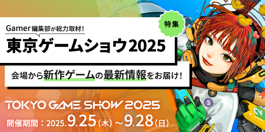 【TGS2025】東京ゲームショウ2025特集｜最新情報・現地レポートまとめ｜Gamer